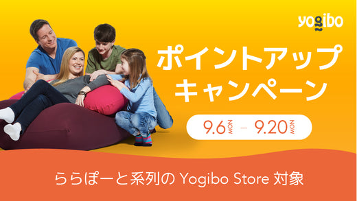 【公式】ららぽーと系列施設内Yogibo Store全店ポイントアップデー | Yogibo公式オンラインストア