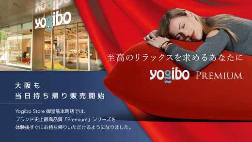【公式】Yogibo Store 御堂筋本町店にてYogibo Premium の当日お持ち帰り販売スタート | Yogibo公式オンラインストア