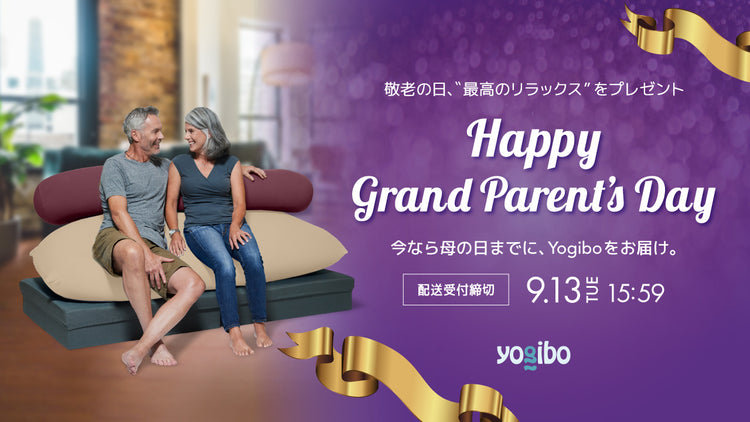 【公式】今なら敬老の日（9/19）までにYogiboをお届けいたします。 | Yogibo公式オンラインストア