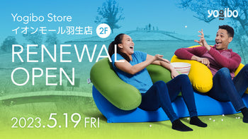 【公式】Yogibo Store イオンモール羽生店が5月19日(金)にリニューアルオープンいたします。 | Yogibo公式オンラインストア