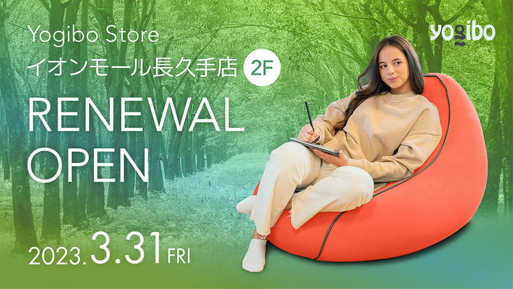 【公式】Yogibo Store イオンモール長久手店が3月31日(金)にリニューアルオープンいたします。 | Yogibo公式オンラインストア