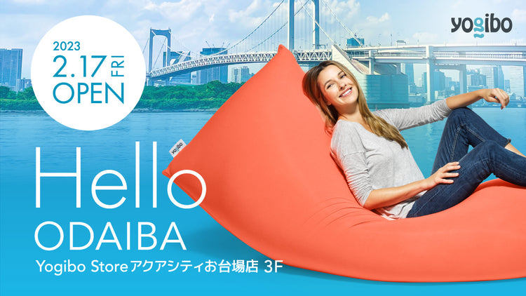 【公式】Yogibo Store アクアシティお台場店が2月17日(金)にオープンいたします。 | Yogibo公式オンラインストア