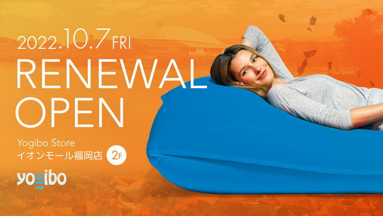 【公式】Yogibo Store イオンモール福岡店が10月7日(金)、リニューアルオープンいたします。 | Yogibo公式オンラインストア