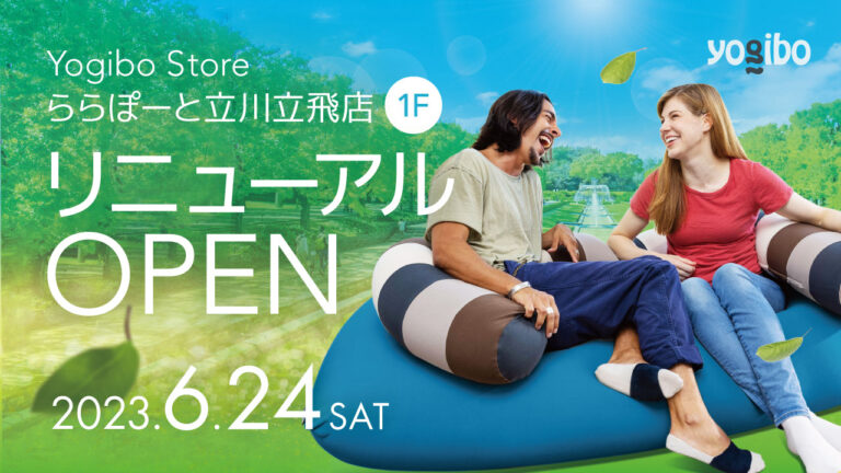 【公式】Yogibo Store ららぽーと立川立飛店が6月24日(土)にリニューアルオープンいたします。 | Yogibo公式オンラインストア