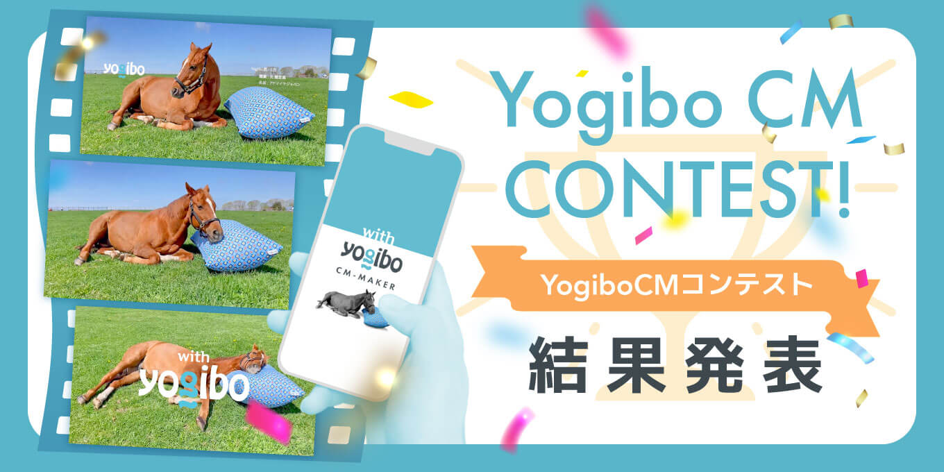 【公式】Yogibo CMコンテスト 受賞者発表 （4/7更新） | Yogibo公式オンラインストア